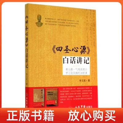 正版书四圣心源白话讲记黄元御气周理论学习及实践的16堂课李玉宾人民军医出版社