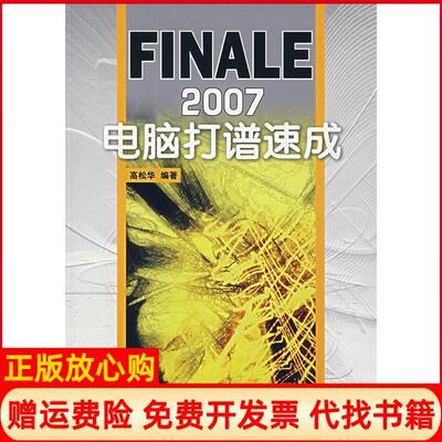 正版书】FINALE2007电脑打谱速成高松华编中央音乐学院出版社9787810962155
