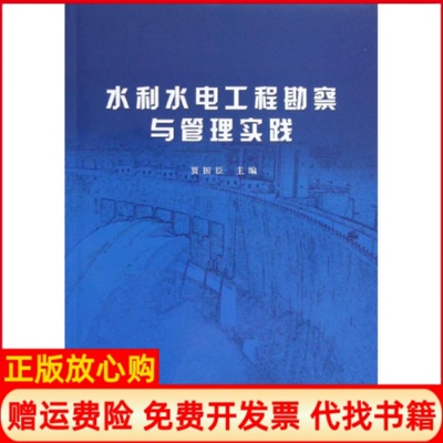 正版书】水利水电工程勘察与管理实践贾国臣作中国水利水电出版社9787517002383