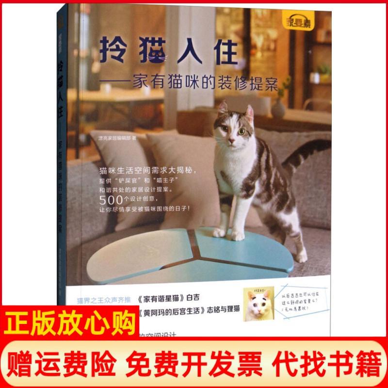 正版书】拎猫入住家有猫咪的装修提案漂亮家居编辑部中国水利水电出版社9787517065265