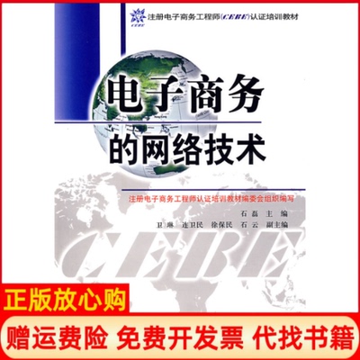 正版书】电子商务的网络技术注册电子商务工程师CEBE认证培训教材石磊中国水利水电出版社9787508426686