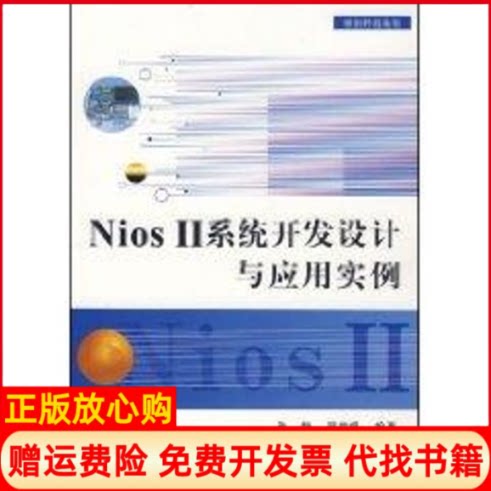 正版书】NIOSII系统开发设计与应用实例孙恺程世恒编北京航空航天大学出版社9787810779913