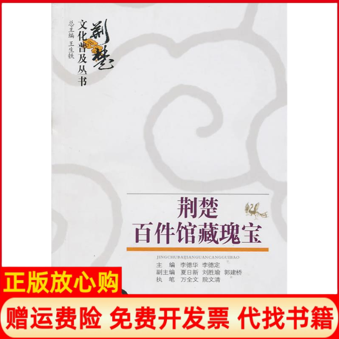 正版书】荆楚文化普及丛书荆楚百件瑰宝无湖北教育出版社9787535160638