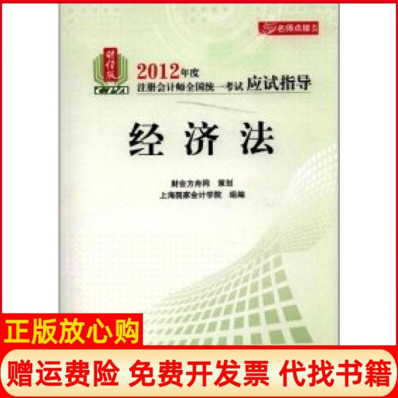 正版书】经济法叶朱中国财政经济出版社9787509534656