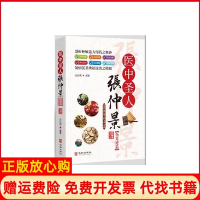 【正版书】正版新书ZXP医中圣人张仲景伤寒卷不推广平装单册刘从明华龄出版社9787516915011
