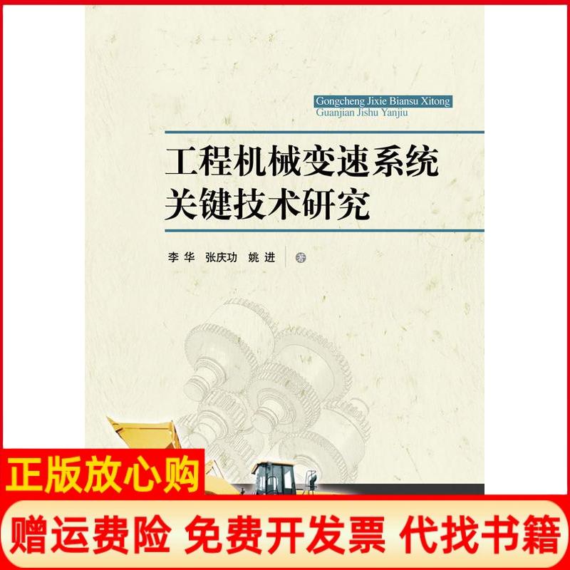 正版书】工程机械变速系统关键技术研究李华著华中科技大学出版社9787568000420