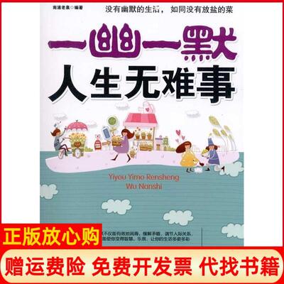 正版书】一幽一默人生无难事南浦老泉中国纺织出版社9787506470018