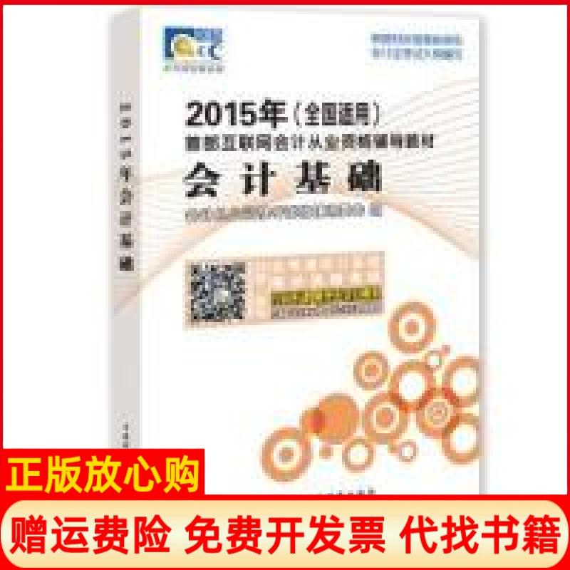 正版书】2015年全国会计从业资格考试教材会计基础教材会计从业资格考试教材编委会中国财政经济出版社9787509556931