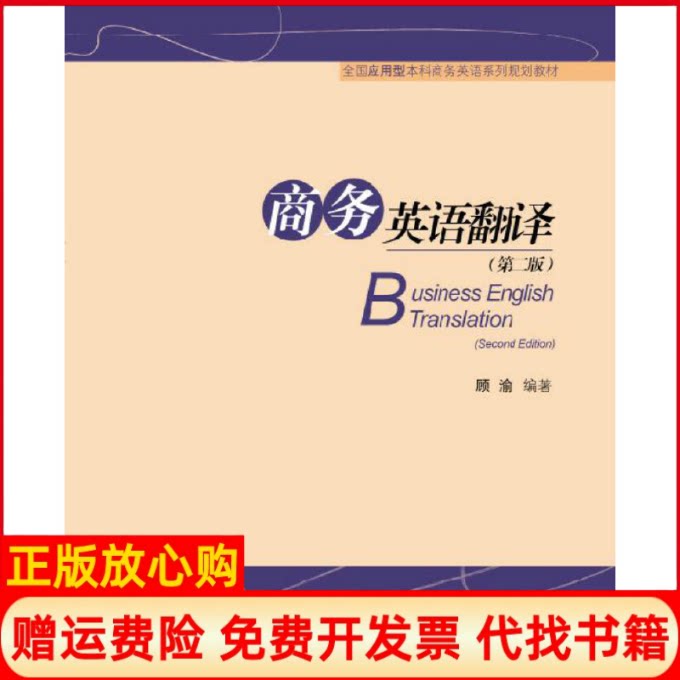 正版书】商务英语翻译第二版顾渝中国对外经济贸易出版社9787566318541