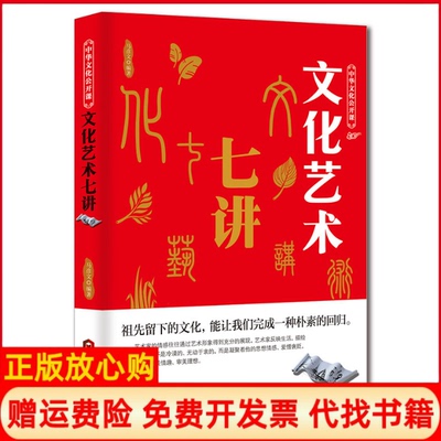 【正版书】中华文化公开课文化艺术七讲马彦文著当代世界出版社9787509013649
