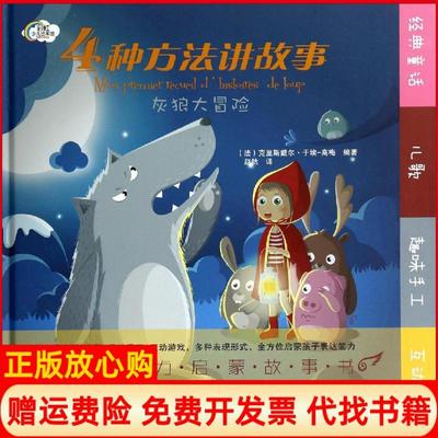 【正版书】4种方讲故灰狼大冒险法克里斯戴尔于埃高梅|译者赵然现代出版社9787514323931