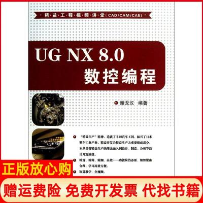 【正版书】精益工程视频讲堂UGNX80数控编程谢龙汉著清华大学出版社9787302317418