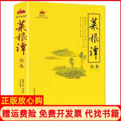 【正版书】菜根谭全集国学经典明代洪应明海潮出版社9787802134539
