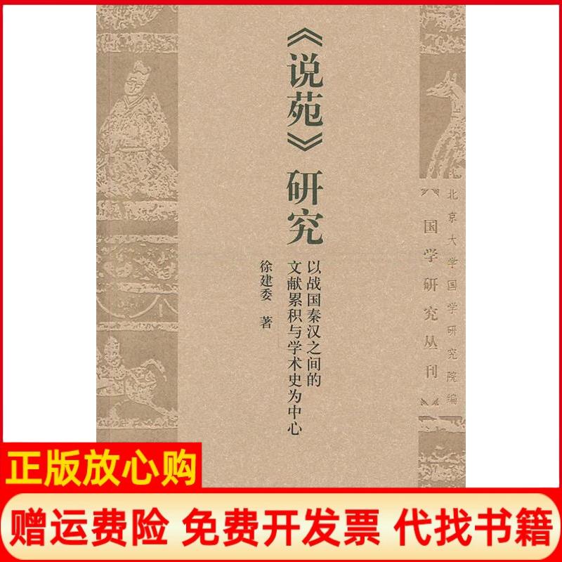 正版书】说苑研究以战国秦汉之间的文献累积与学术史为中心徐建委北京大学出版社9787301186817