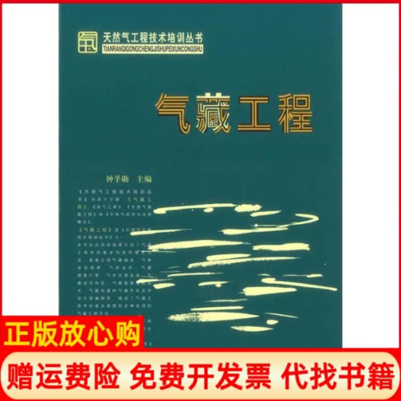 正版书】天然气工程技术培训丛书气藏工程钟孚勋石油工业出版社9787502130930