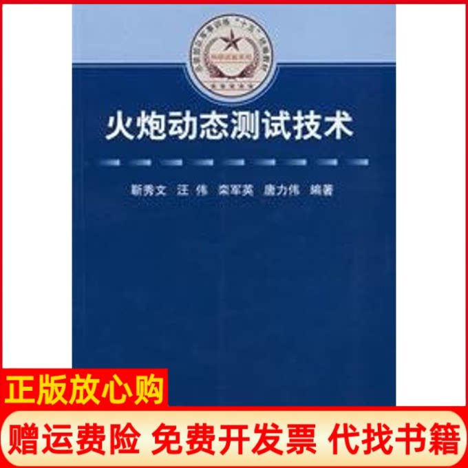 正版书】火炮动态测试技术总装部队军事训练十五统编教材科研试验系列靳秀文汪伟栾军英唐力伟国防工业出版社9787118053067