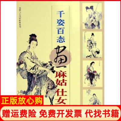 【正版书】千姿百态画麻姑仕女仙佛与古代民俗画系列绘画黄羲福建美术出版社9787539315911