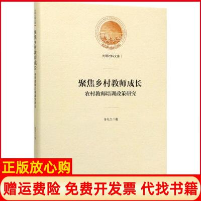 【正版书】聚焦乡村教师成长农村教师培训政策研究精光明社科文库金礼久|责编曹美娜莺光日报9787519456450