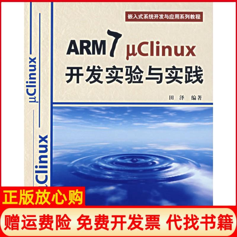 正版书】ARM7Uclinux开发实验与实践田泽北京航空航天大学出版社9787810778145