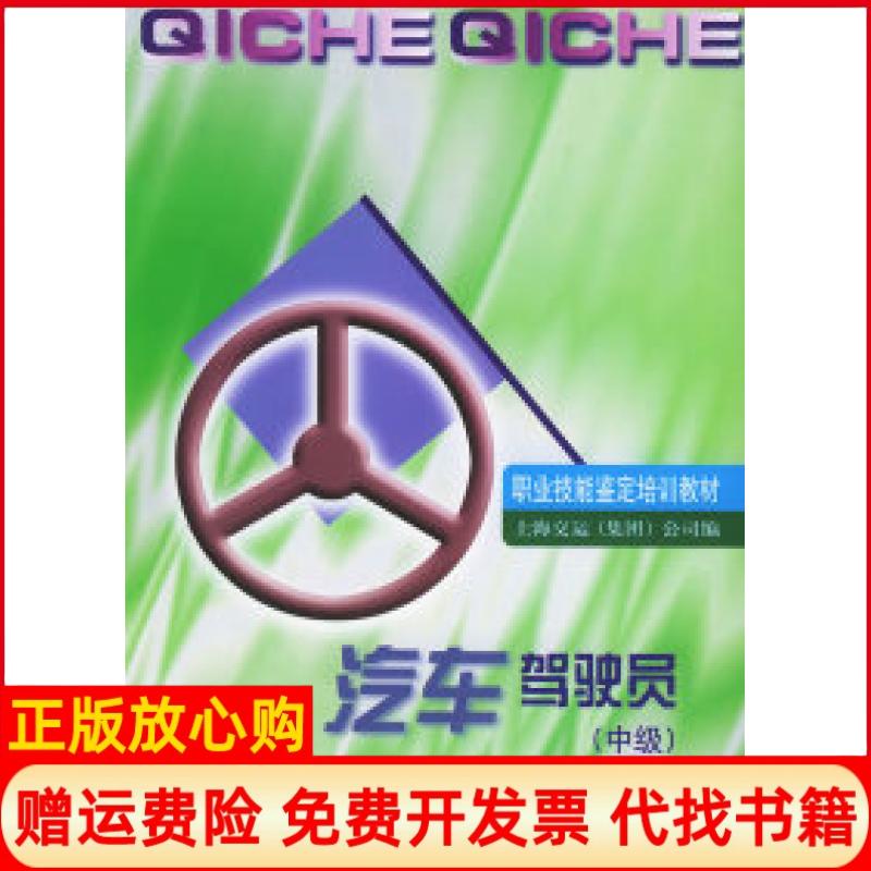 正版书】汽车驾驶员中级职业技能鉴定培训教材上海交运集团公司上海科学技术出版社9787532356881