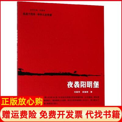 【正版书】夜袭阳明堡抗战十四年中华儿女传奇刘建军吴耀明|总主编汤重南南京9787553322087