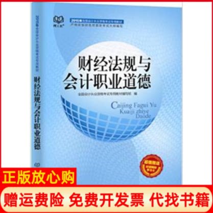 正版书】2015财经法规与会计职业道德全国会计从业资格考试专用教材编写组北京理工大学出版社9787564097202