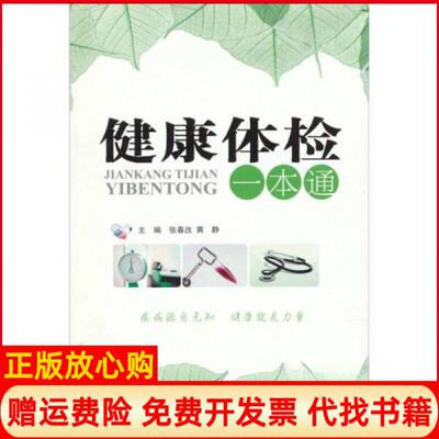 【正版书】健康体检一本通张春改黄静人民军医出版社9787509133989