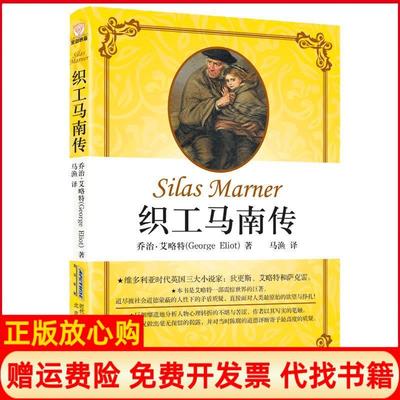 【正版书】织工马南传英乔治艾略特GeorgeEliot著马渔译北京时代华文书局9787569909470