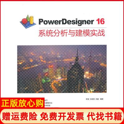 【正版书】PowerDesigner16系统分析与建模实战无著李波等编清华大学出版社9787302366072