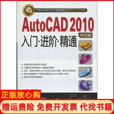 【正版书】AutoCAD2010中文版入门进阶精通钟日铭机械工业出版社9787111292203