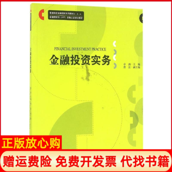 正版书】金融投资实务金融理财系列教材章劼主编复旦大学出版社9787309073782