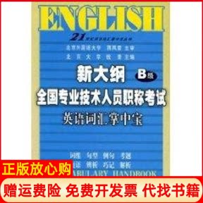 正版书】B级新大纲全国专业技术人员职称考试英语词汇掌中宝钱清石油工业出版社9787502149802