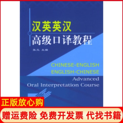 【正版书】汉英英汉高级口译教程张文旅游教育出版社9787563711284