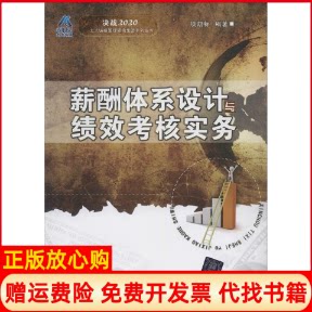 正版书】薪酬体系设计与绩效考核实务无作项凯标编者清华大学出版社9787302351320