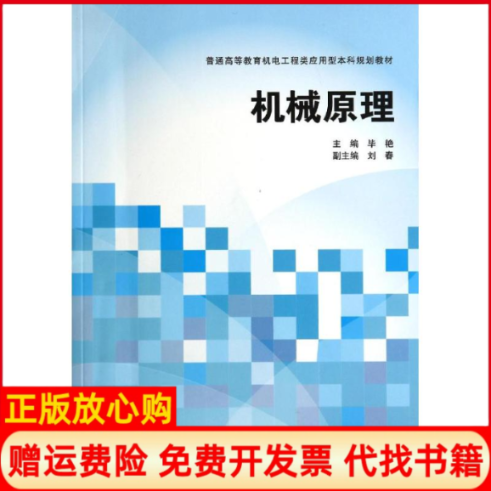 正版书】机械原理毕艳普通高等教育机电工程类应用型本科规划教材毕艳清华大学出版社9787302364252