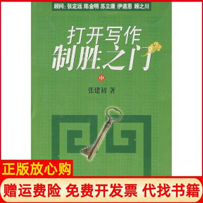 【正版书】打开写作制胜之门中张建初文汇出版社9787807411864