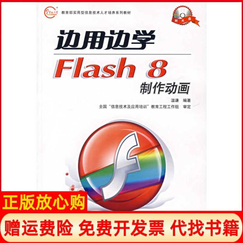 正版书】边用边学Flash8制作动画温谦人民邮电出版社9787115159847