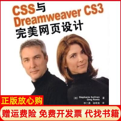 【正版书】CSS与DreamweaverCS3完美网页设计美沙利文美雷威斯李二勇谢君英人民邮电出版社9787115189967