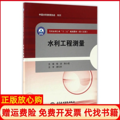 【正版书】水利工程测量杨波韩小虎主编著作中国水利水电出版社9787517050896