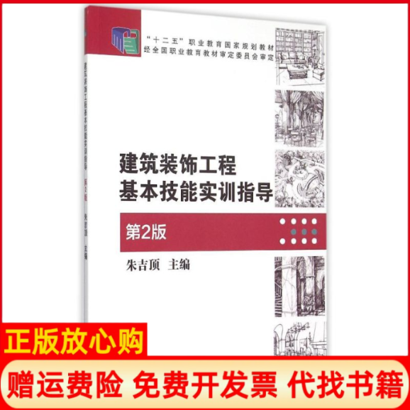 正版书】建筑装饰工程基本技能实训指导第2版十二五职业教育国家规划教材朱吉顶机械工业出版社9787111511373