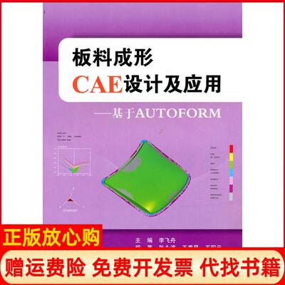 板料成形CAE设计及应用