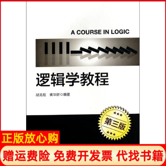 正版书】逻辑学教程第3版胡龙彪著浙江大学出版社9787308136044