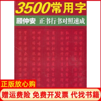 正版书】3500常用字顾仲安正书行书对照速成顾仲安上海人民美术出版社9787532263004