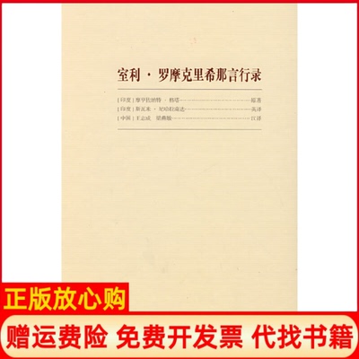 【正版书9成新】室利罗摩克里希那言行录格塔原宗教文化出版社9787802540293