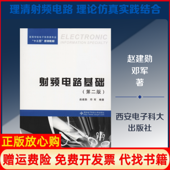 正版书】射频电路基础第2版赵建勋邓军著西安电子科技大学出版社9787560649825
