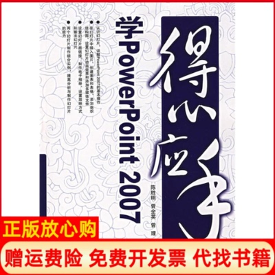 【正版书】学PowerPoint2007陈胜明曾全英曾理电子工业出版社9787121048500