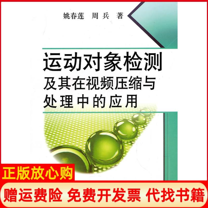 正版书】运动对象检测及其在视频压缩与处理中的应用姚春莲周兵冶金工业出版社9787502454067