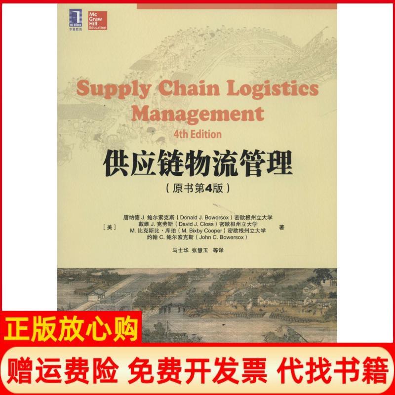 正版书】供应链物流管理原书第4版Donald机械工业出版社9787111455653