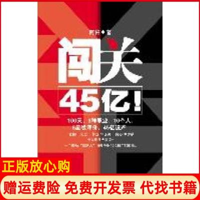 【正版书】闯关45亿!阿柏著山社9787546122298