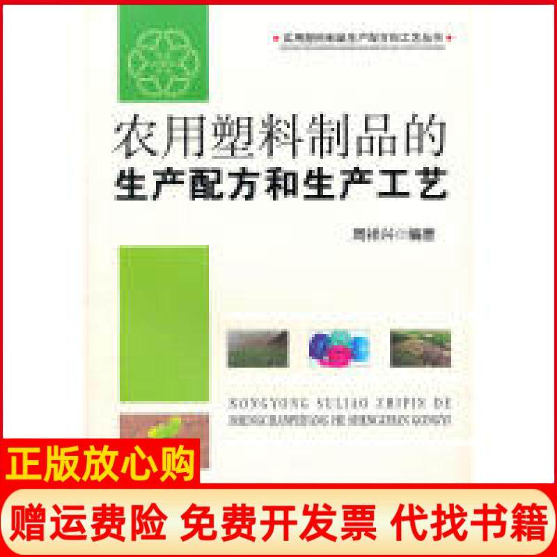 正版书】农用塑料制品的生产配方和生产工艺周祥兴 中国财富出版社9787504733597